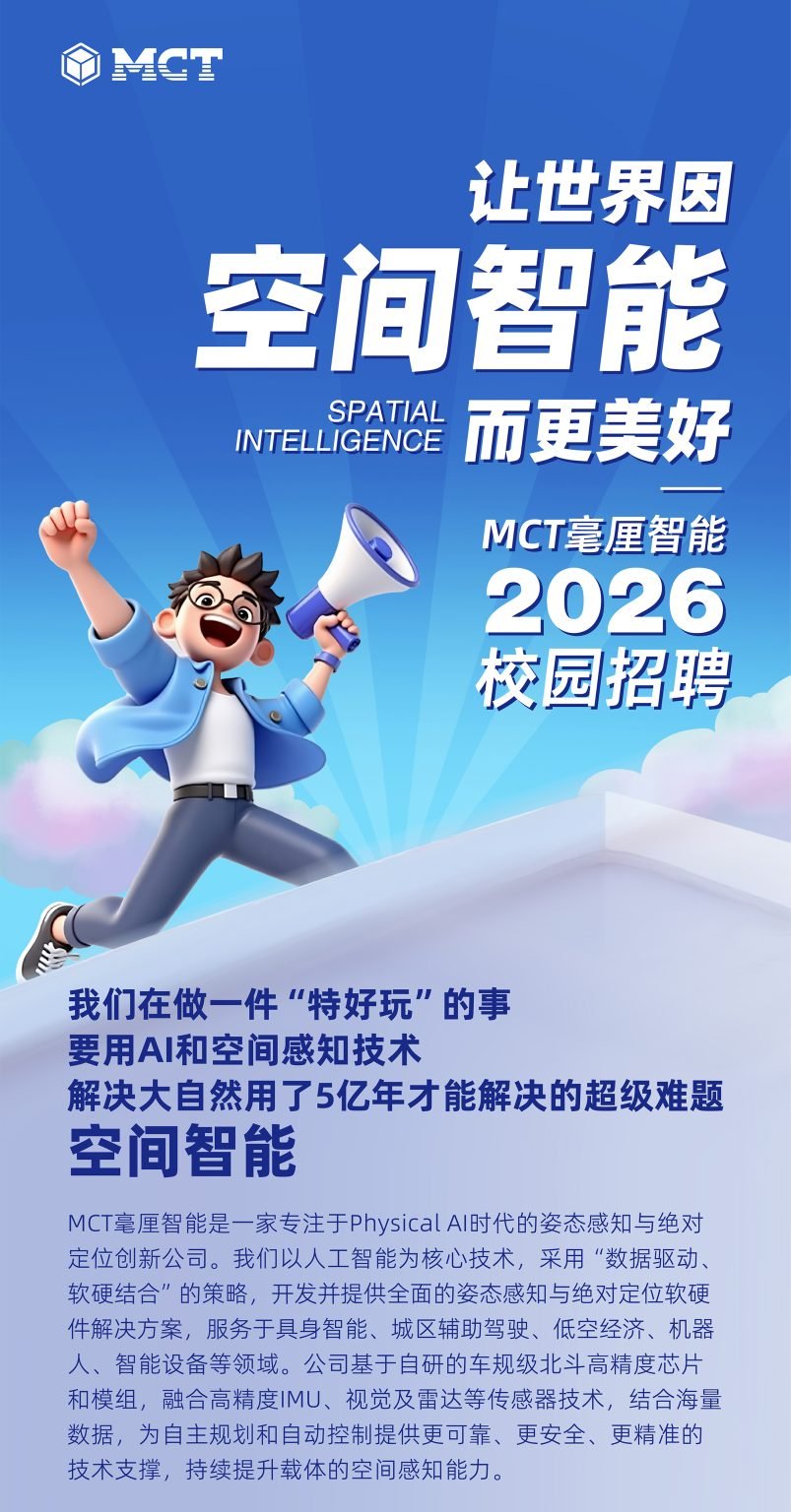 2026校园招聘正式启动！ - MCT毫厘智能